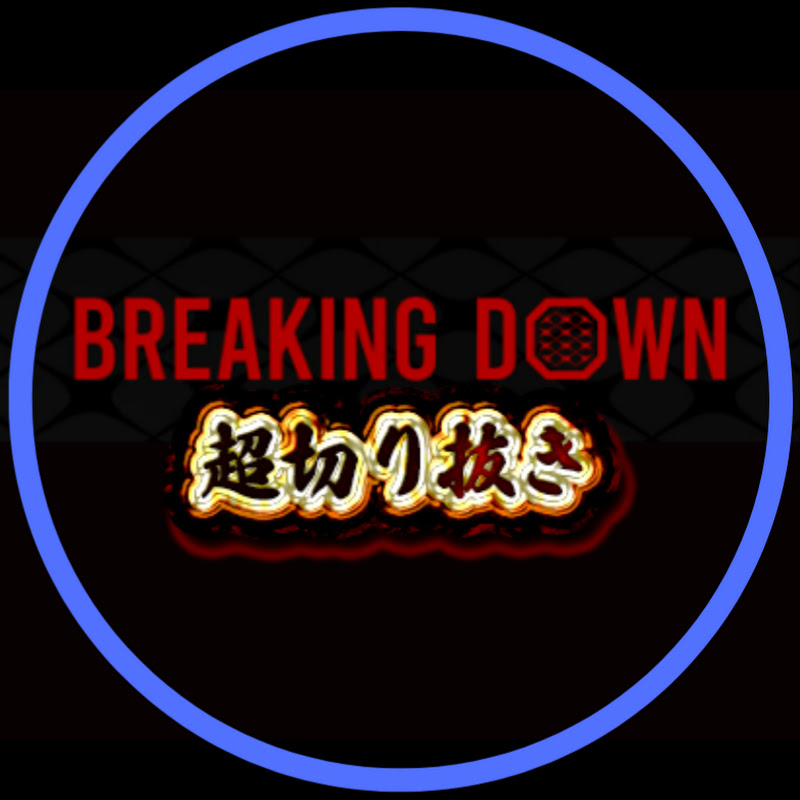 人気YouTuber、【公認】超ブレイキングダウン【BreakingDown】の総収入は1000万円以上！？その収益を年収・時給まで徹底分析！