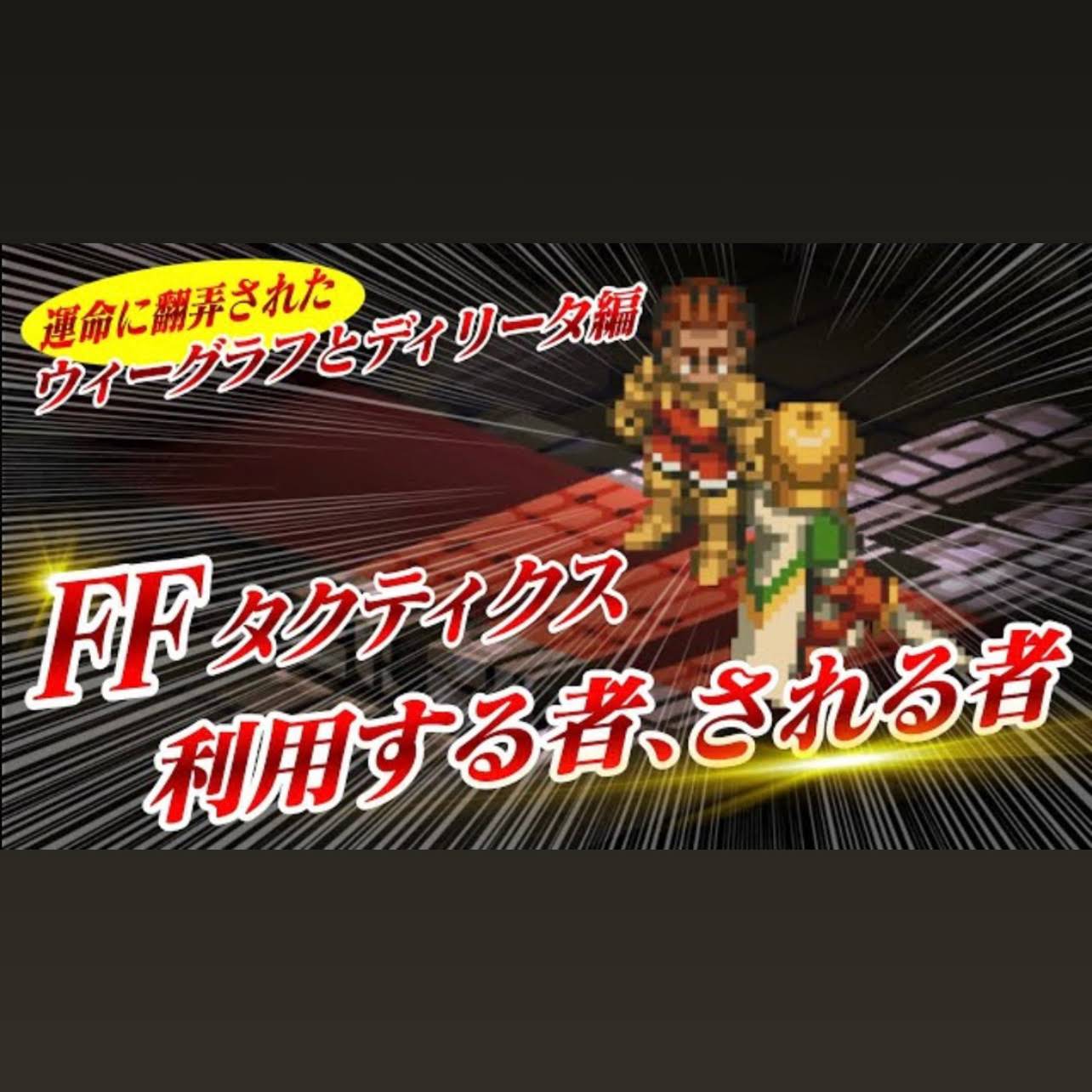 Post from FFT大好き君