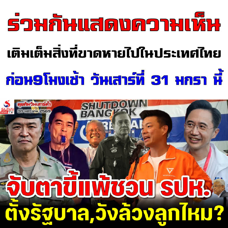 Post from Sunai TV (วิเคราะห์ เจาะลึก การเมือง)