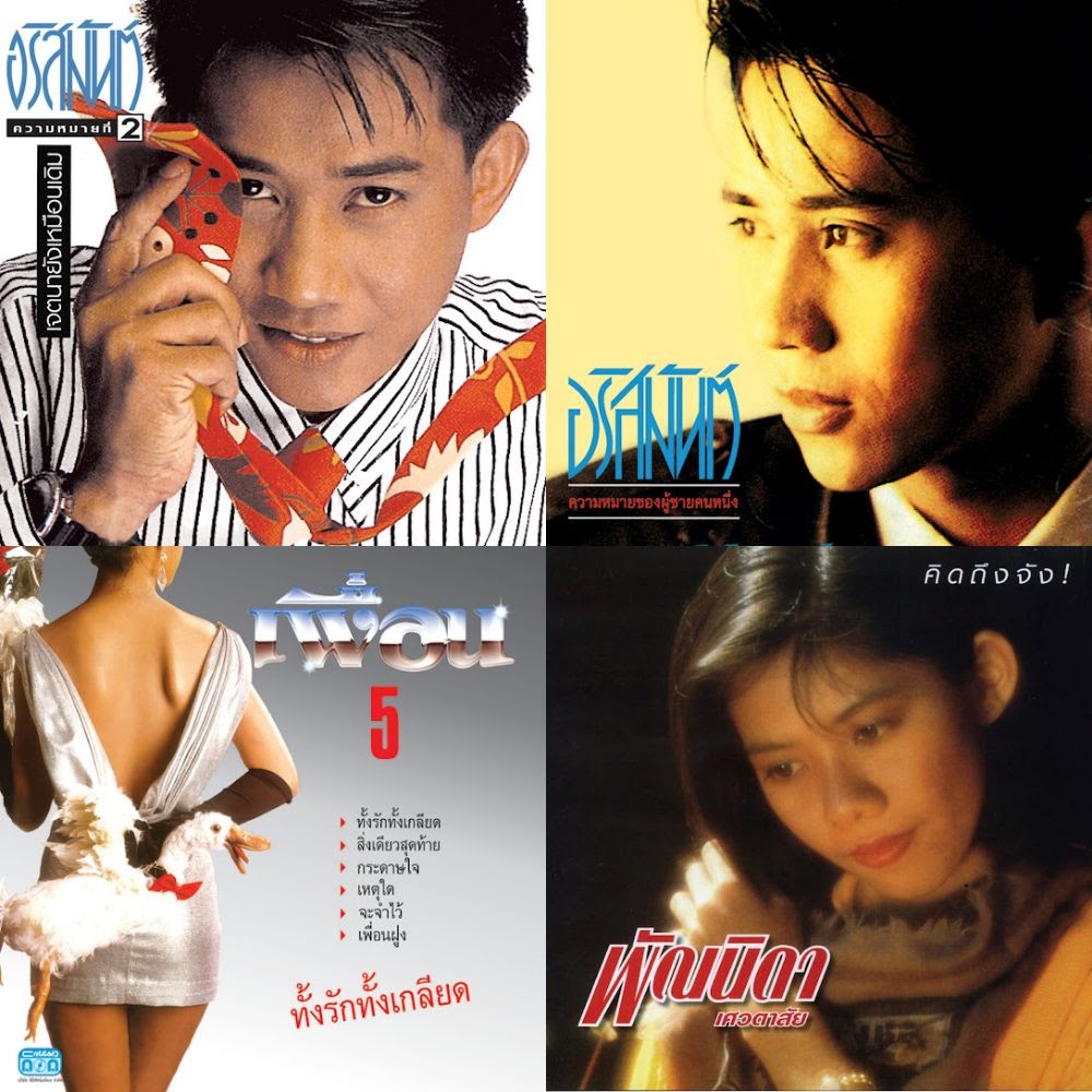 เพลง ของฉัน ขอบคุณ