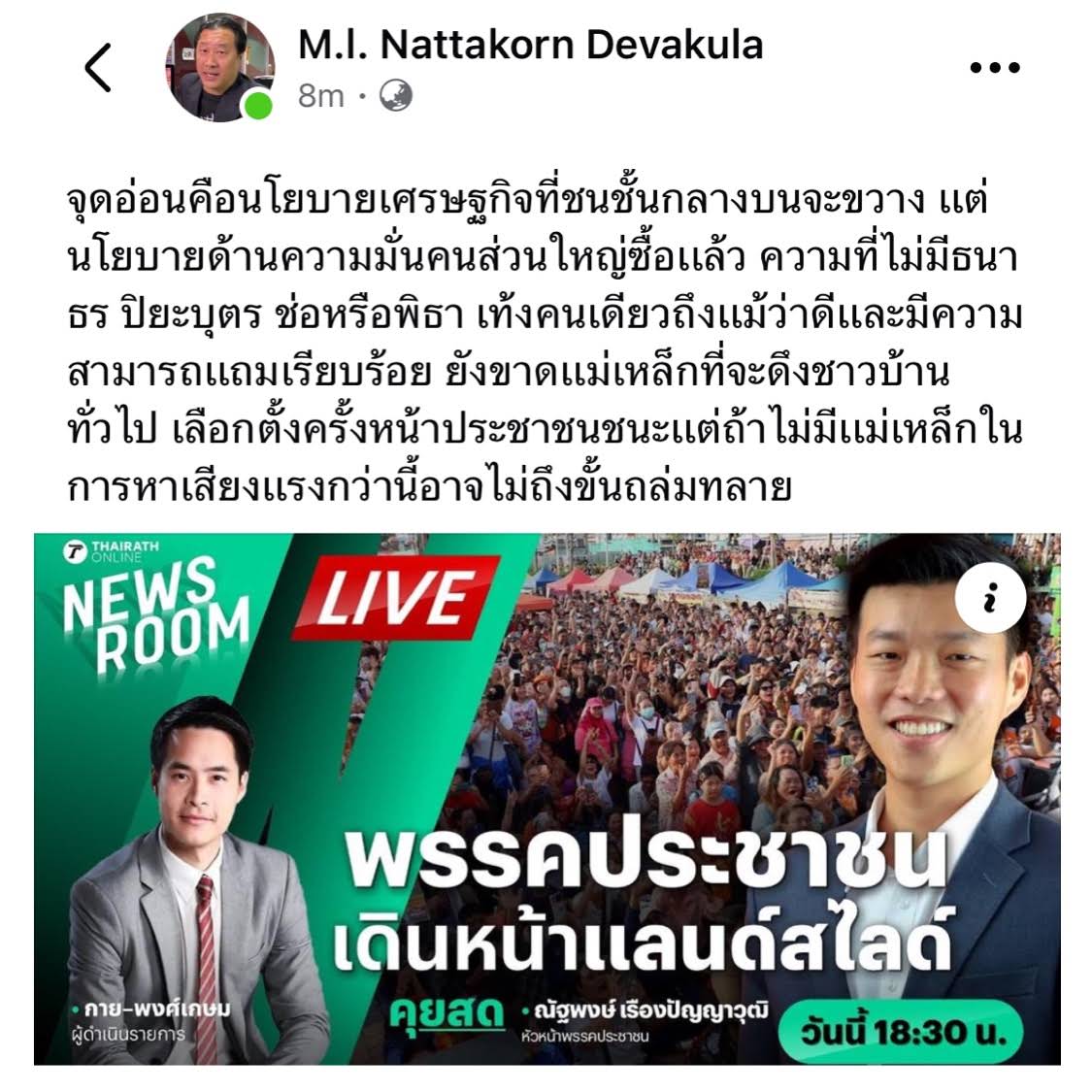 Post from M.L. Nattakorn Devakula หม่อมปลื้มวิเคราะห์