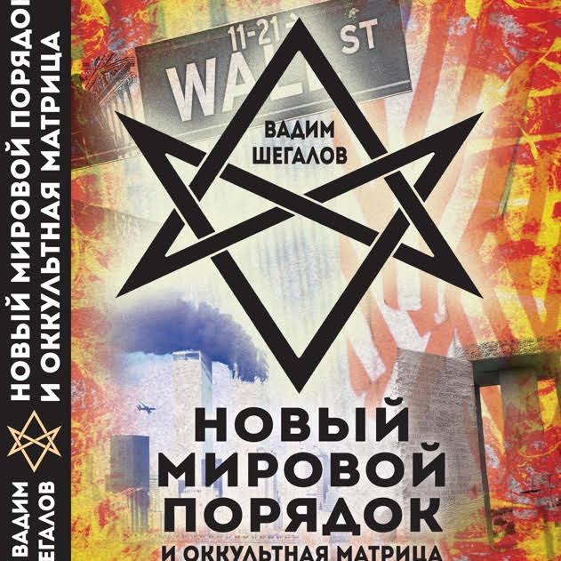 Post from Вадим Шегалов.Оккультные игры элиты
