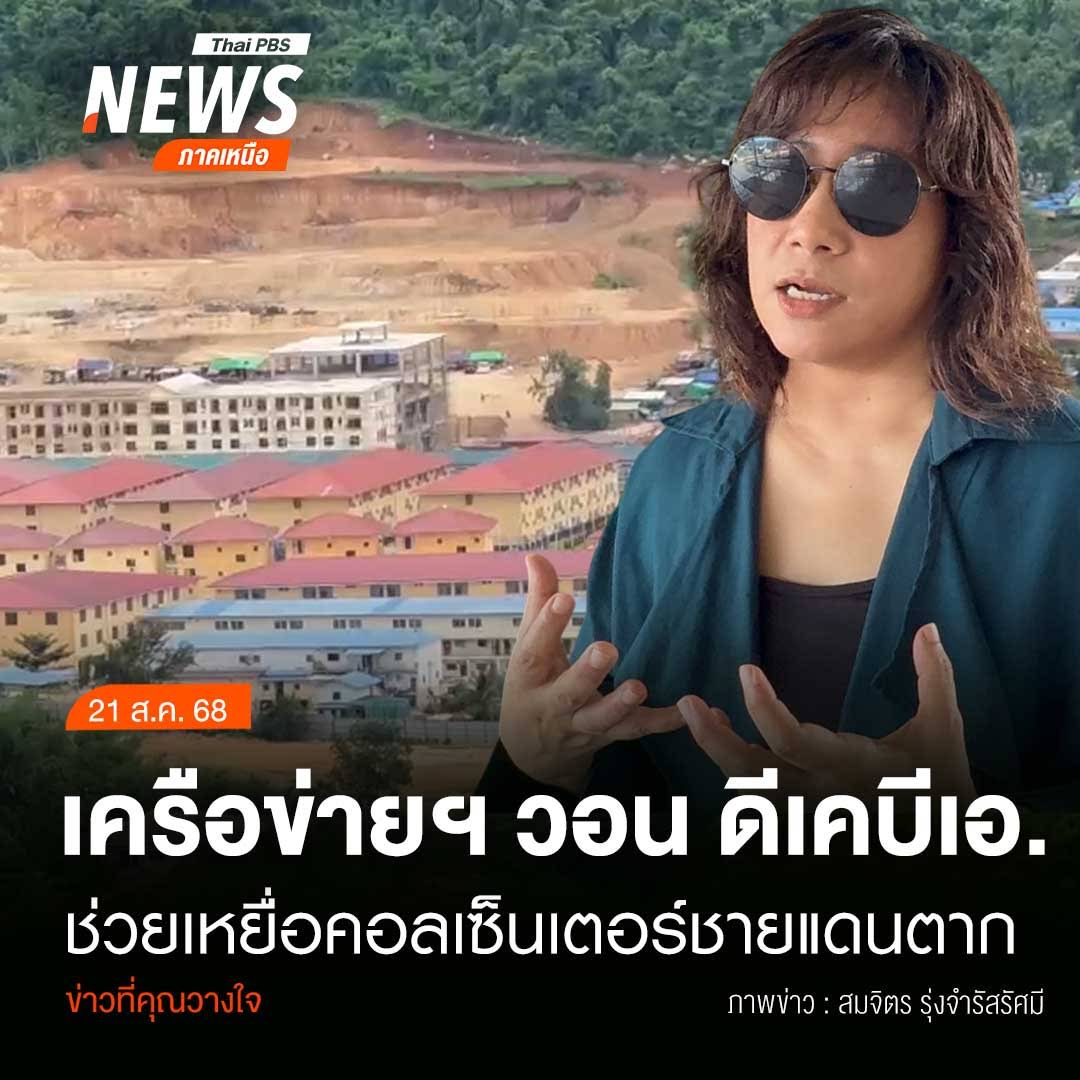 Post from ThaiPBS North