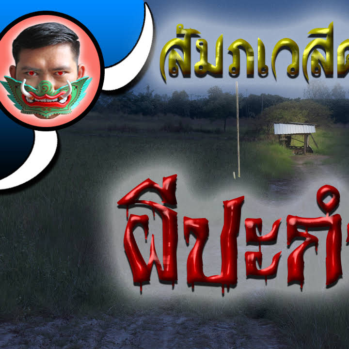 Post from เรื่องเล่าผีหลอน