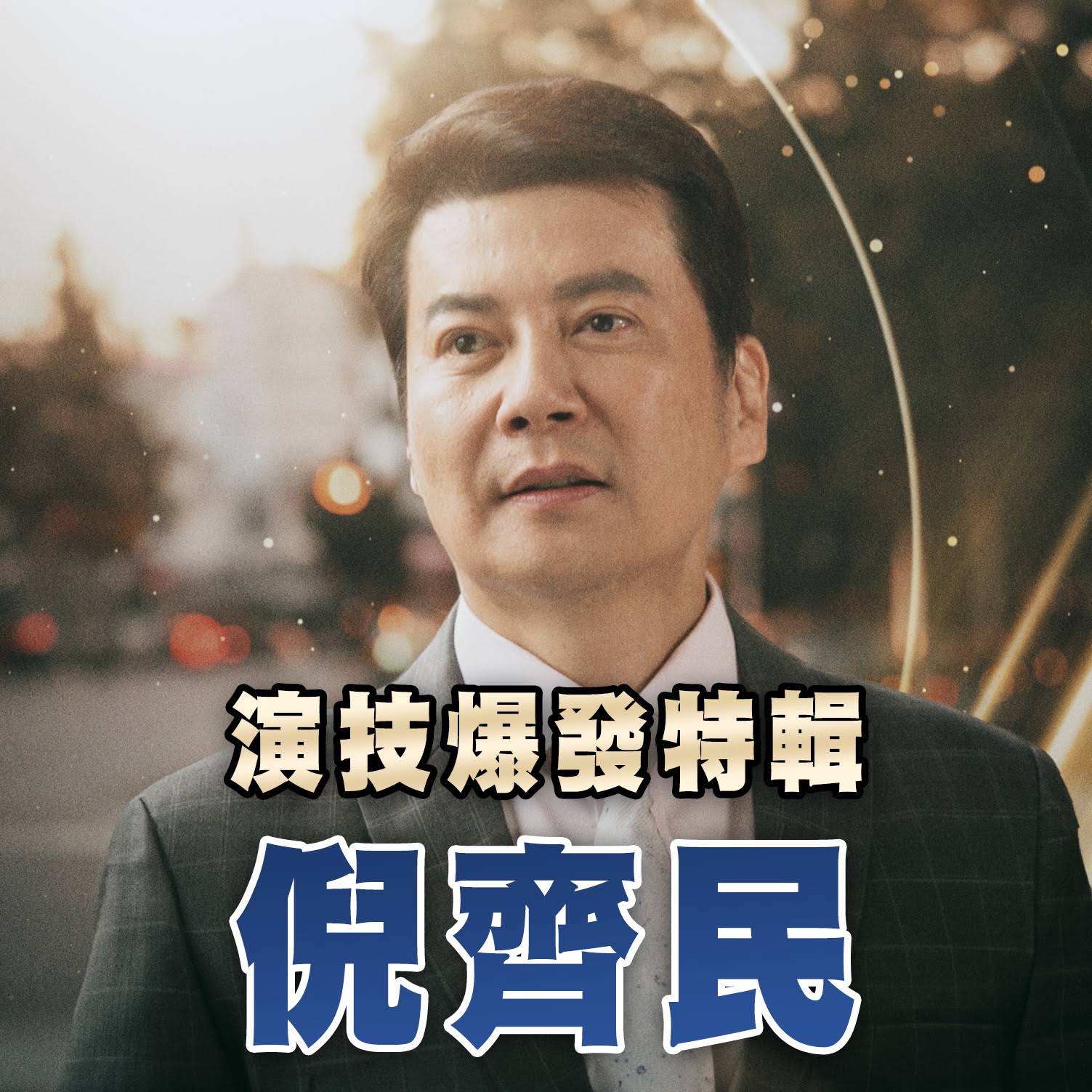 Post from 民視戲劇館 Formosa TV Dramas