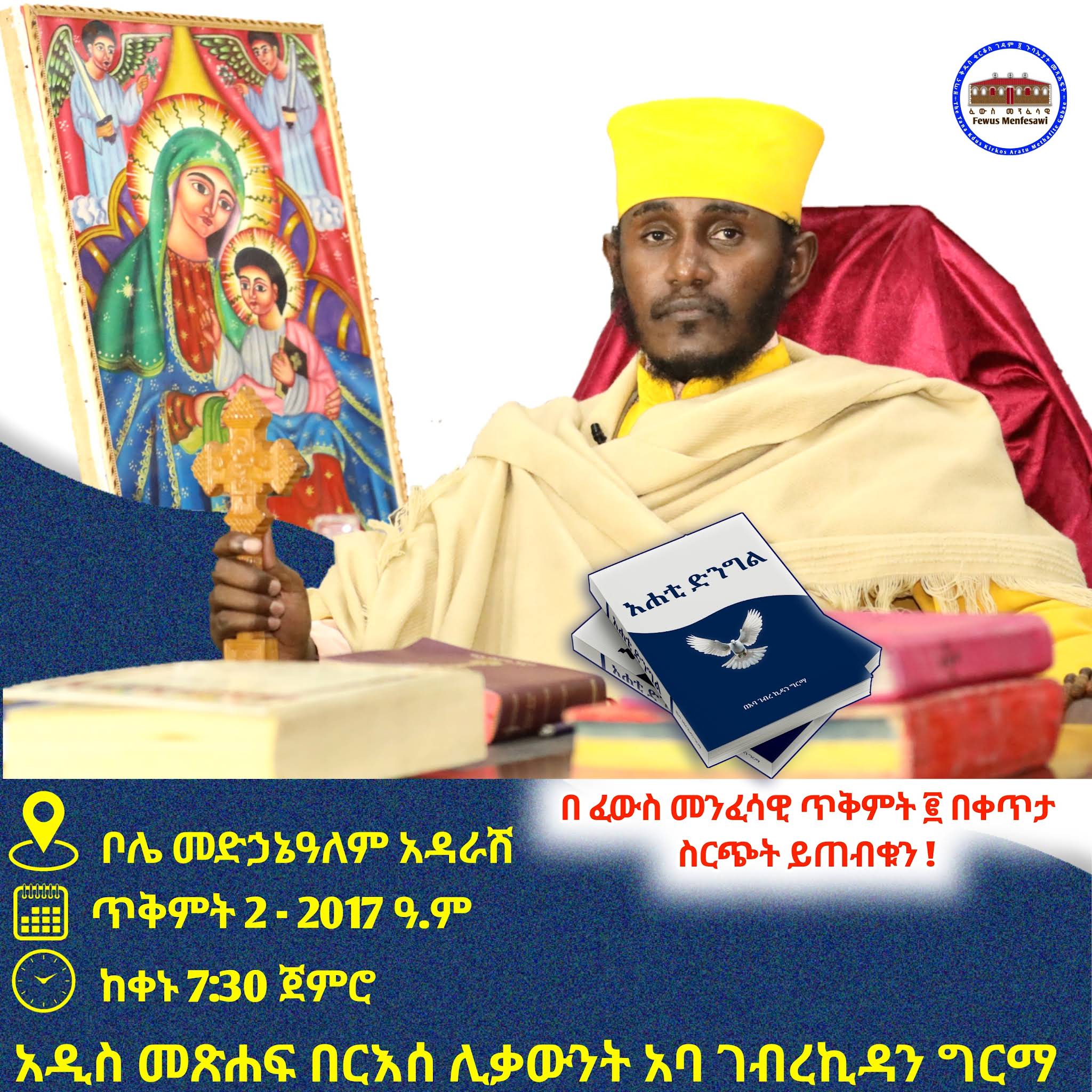 Post from ፈውስ መንፈሳዊ ጣና ቅ/ቂርቆስ ፬ መጻሕፍተ ጉባኤ ሚዲያ Fews Menfesawi