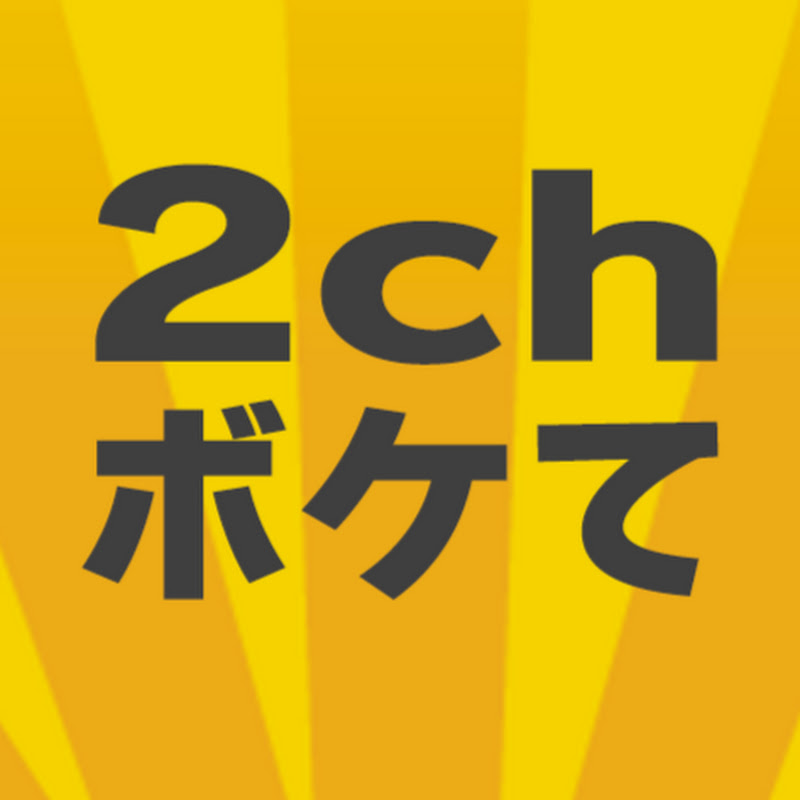 人気YouTuber、ボケて殿堂入り2chまとめの総収入がすごい！？その収益を年収・時給まで徹底分析！