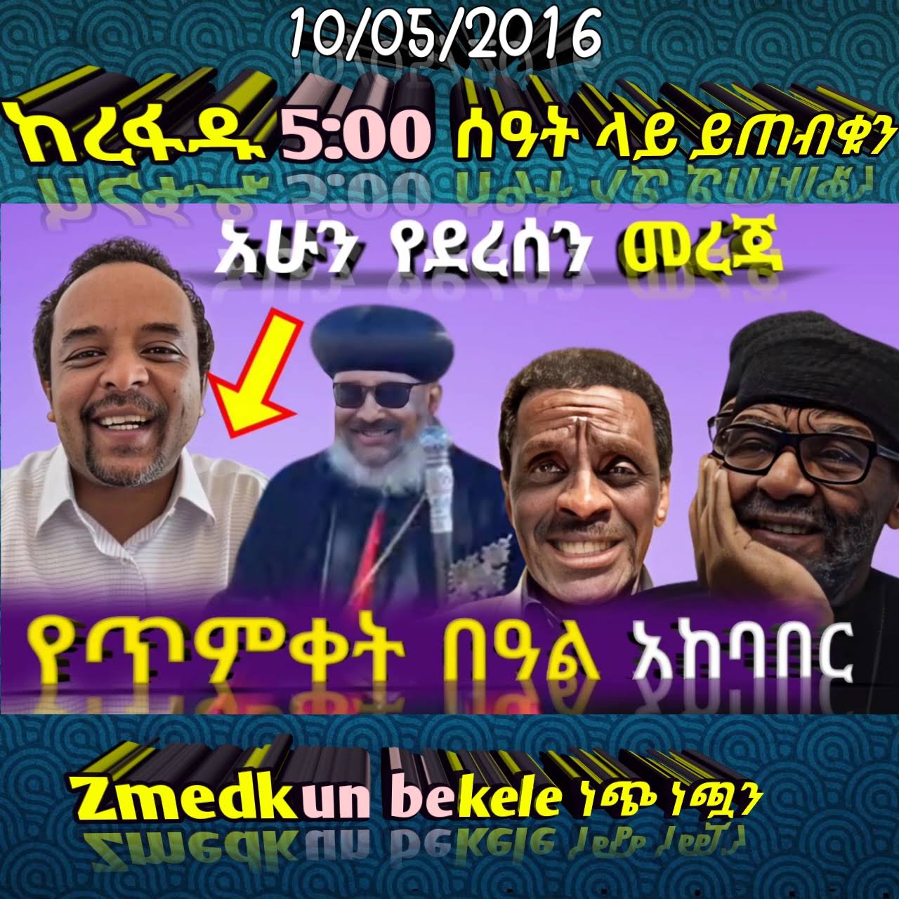 Post from Zemedkun Bekele ነጭ ነጯን