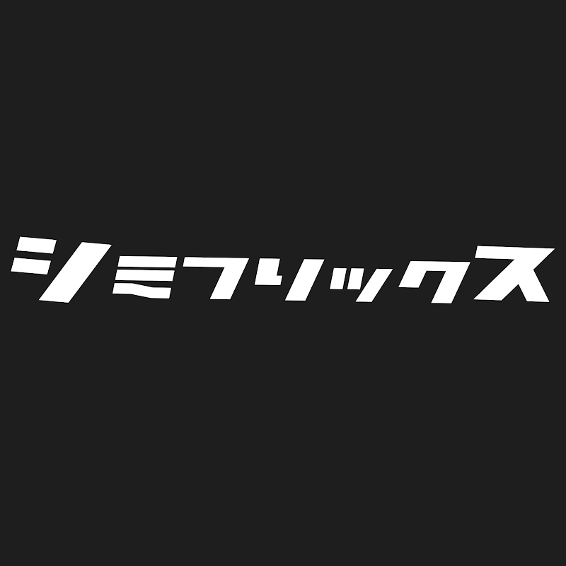 人気YouTuber、SHIMI FLIXの総収入がすごい！？その収益を年収・時給まで徹底分析！