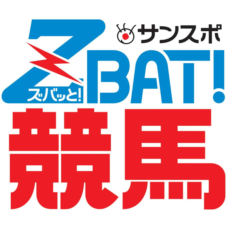 サンスポZBAT!競馬｜YouTubeランキング