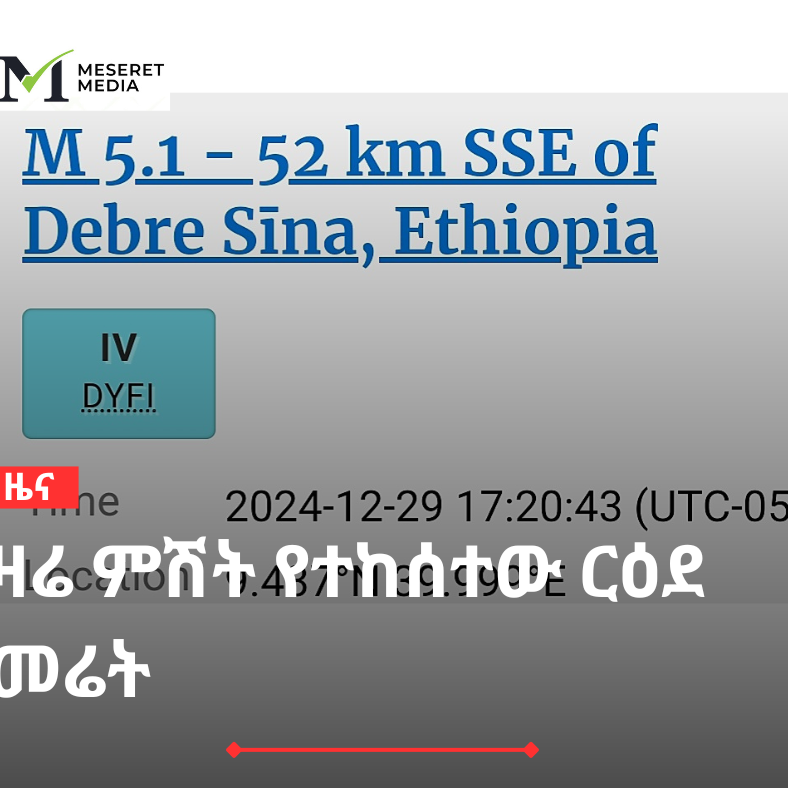 Post from Meseret Media መሠረት ሚድያ