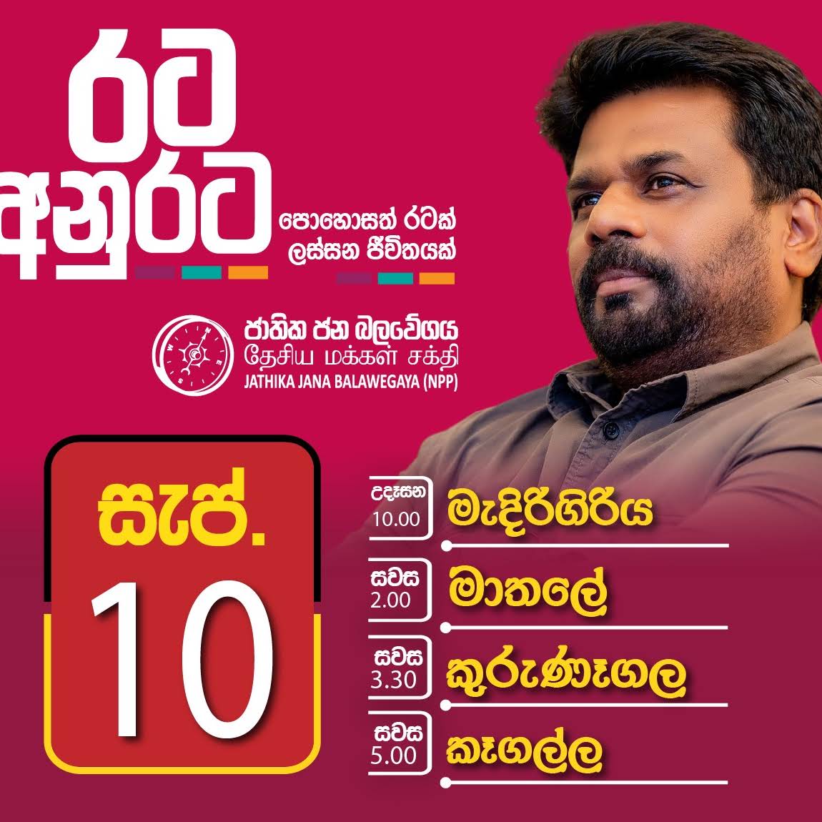 Post from මේ පාර මාලිමාවට_NPP_Malimawa _ Q tv